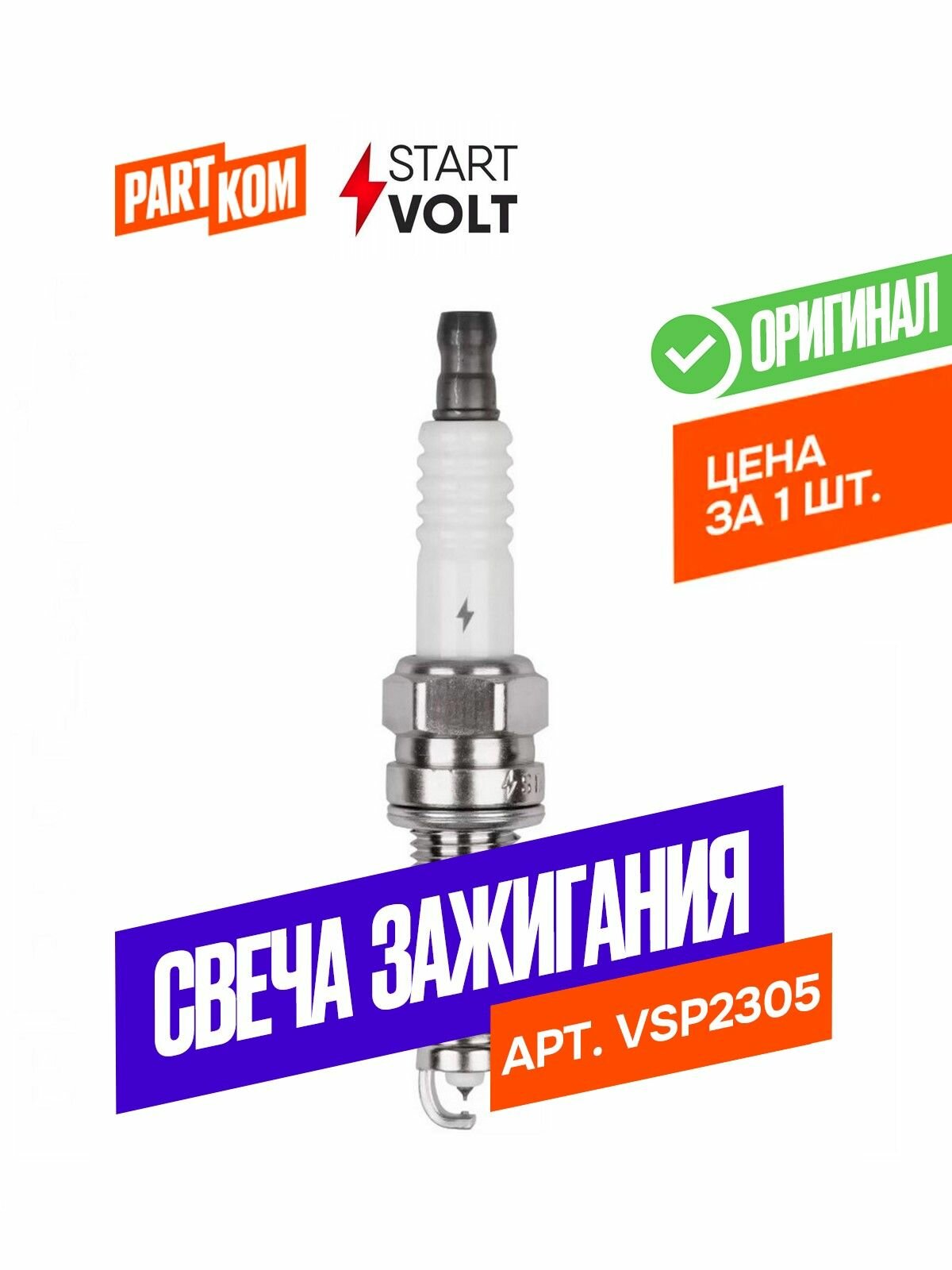Свеча зажигания StartVolt VSP2305 для а/м Honda Accord