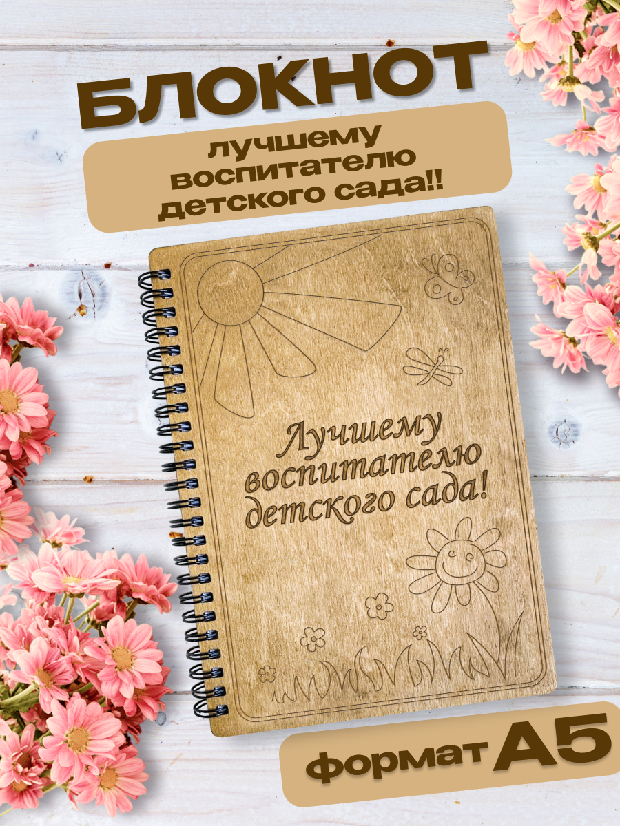 Блокнот Wooden Dreams "Лучшему воспитателю", подарочная коробка, А5, 60л, твердая деревянная обложка, ручная работа