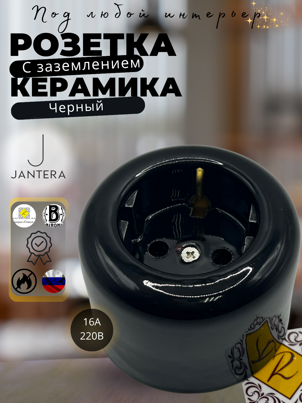 Розетка Jantera Royale ретро с заземлением Schuco, евростандарт, керамика, цвет черный JRO.1L61. CG01