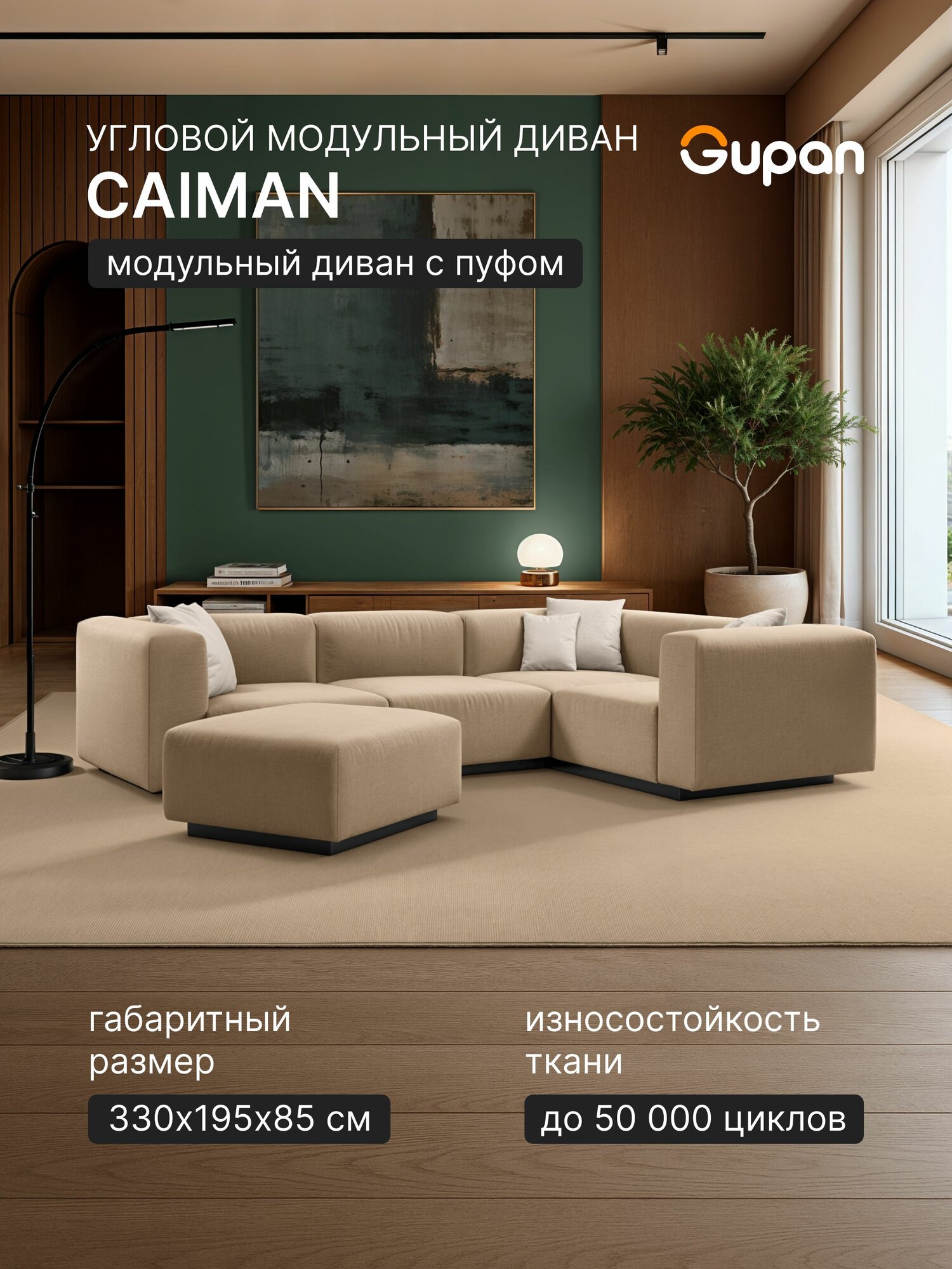 Диван модульный Gupan Кайман / Caiman Велюр Амиго Бежевый, угловой, беспружинный, нераскладной, с пуфом