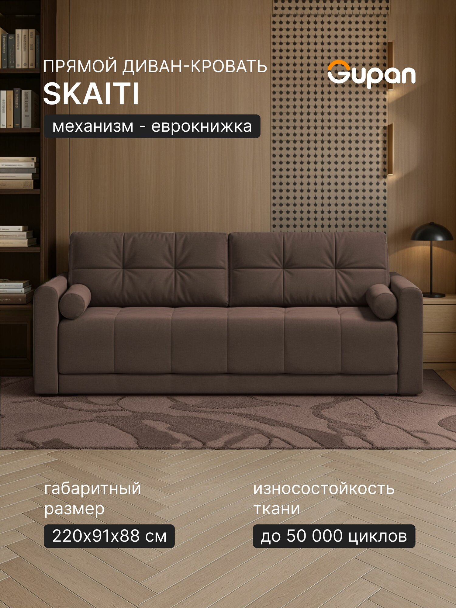 Диван кровать Gupan Скайти Велюр Amigo Coffee, раскладной, механизм еврокнижка, беспружинный, с ящиком для белья