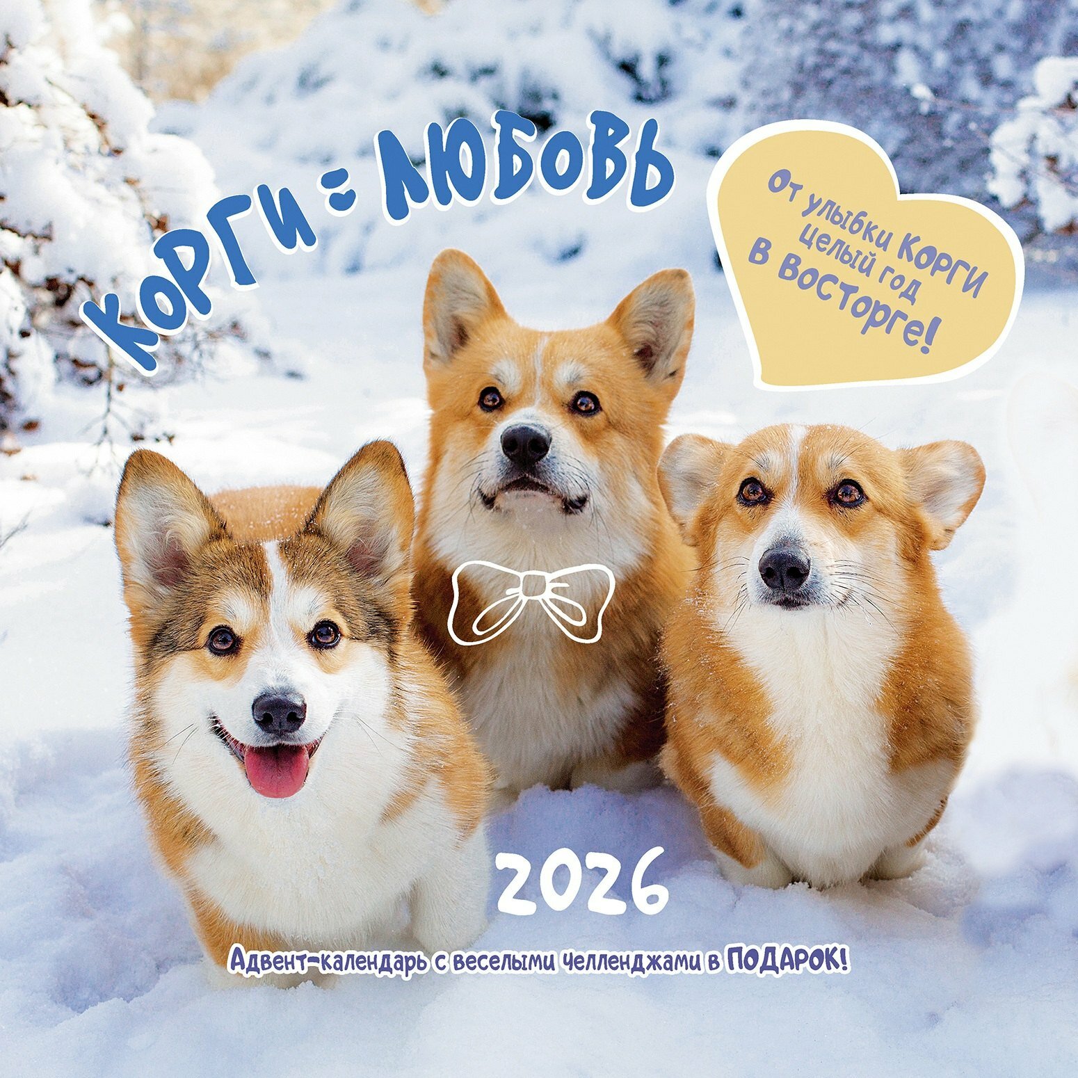 Календарь 2026г 290*290 "Корги = Любовь" настенный, на скрепке