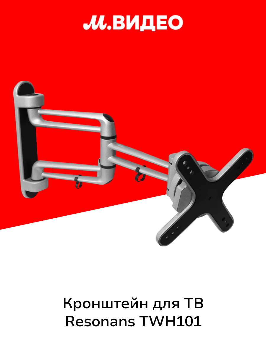 Кронштейн для ТВ наклонно-поворотный Resonans TWH101