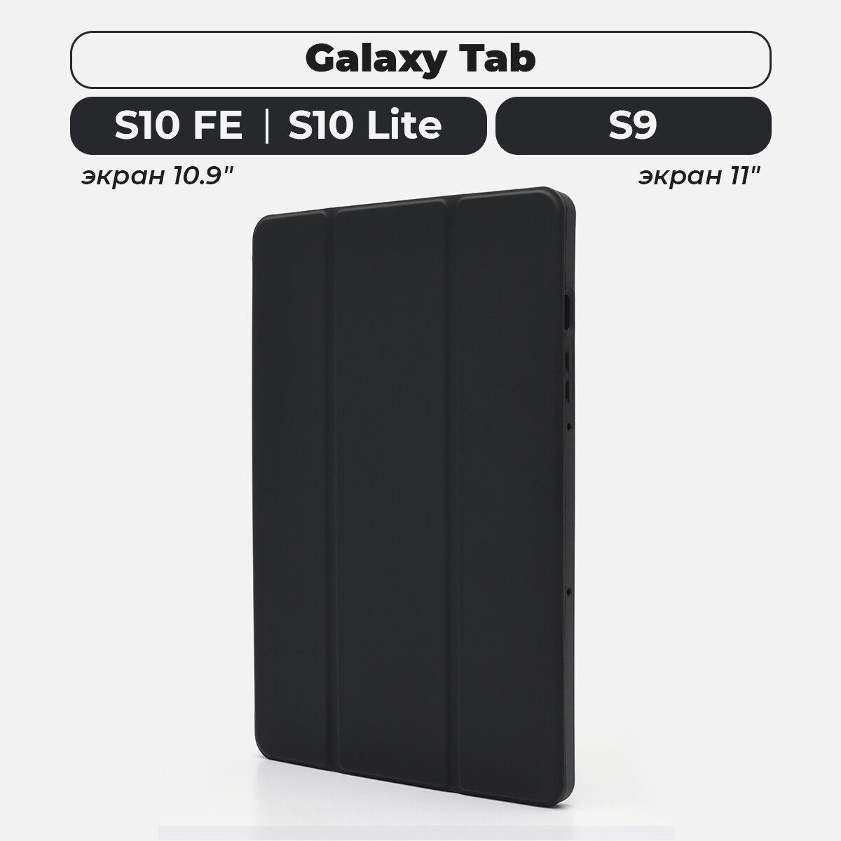 Чехол для планшета Samsung Galaxy Tab S10 FE / Galaxy Tab S9 с местом для стилуса, черный