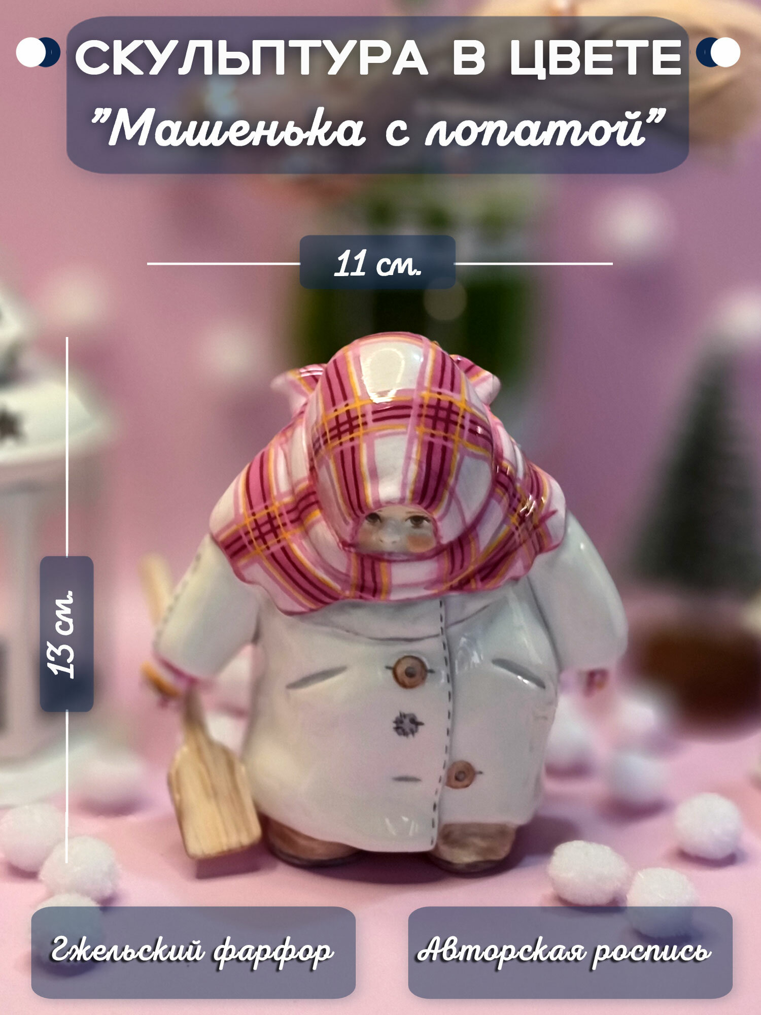 Скульптура Гжель "Машенька с лопатой", (гжельский фарфор, авторская роспись), высота 13 см.