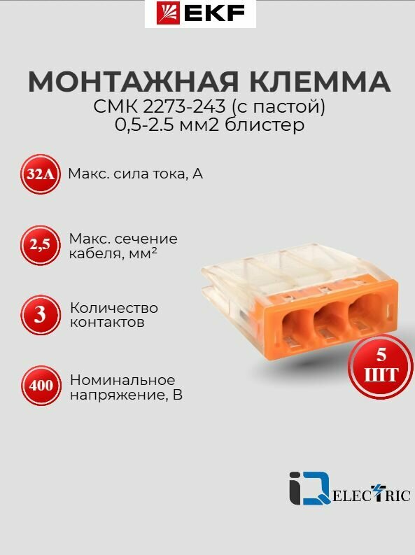 Строительно-монтажная клемма EKF PROxima СМК 2273-243 (с пастой) 3 отверстия 0,5-2.5 мм2 блистер (5шт.) - 1 уп.
