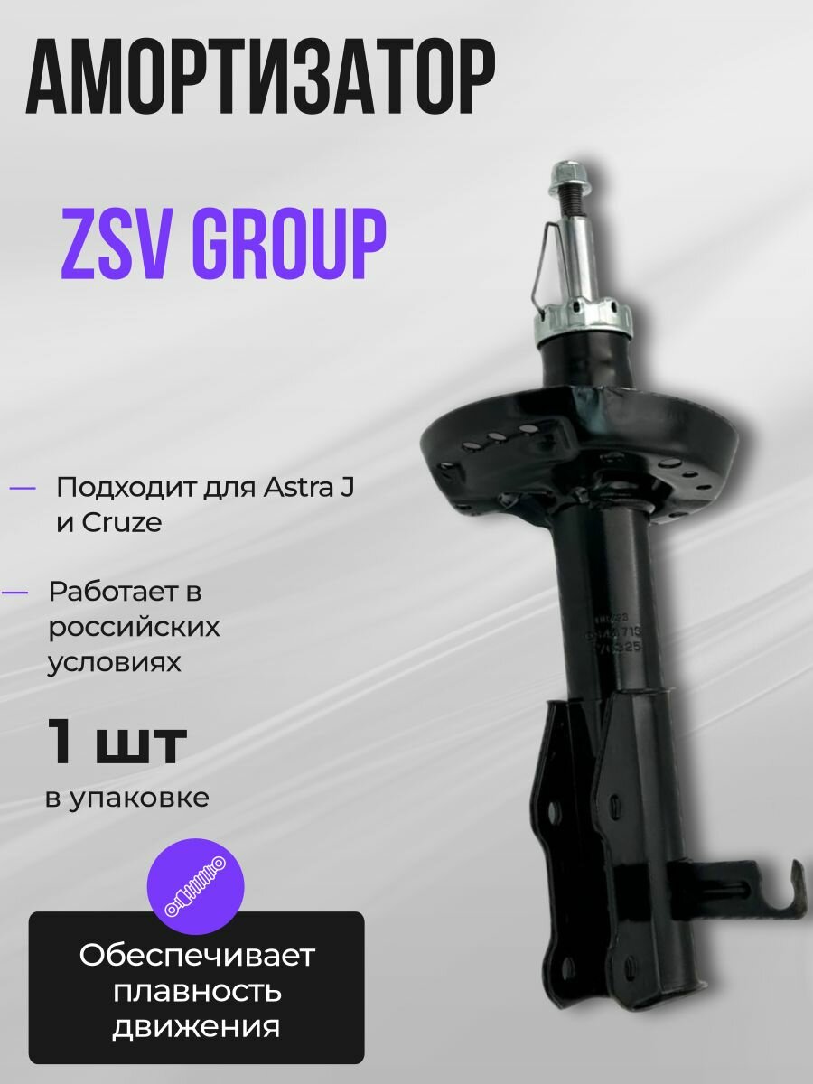 Амортизатор передний правый Опель Астра J, Шевроле Круз