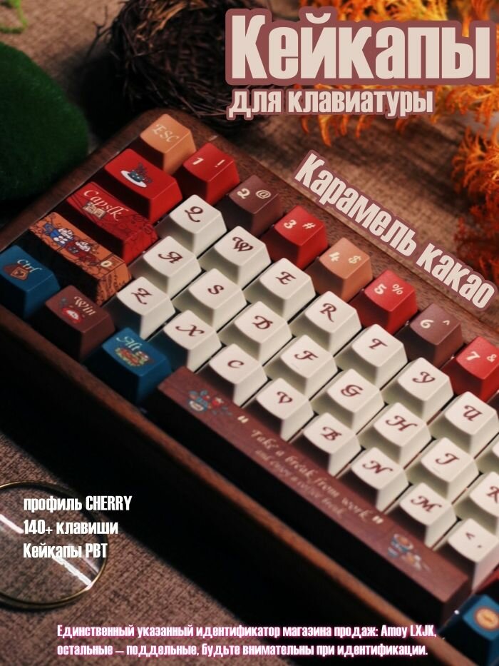 Кейкапы для механической клавиатуры PBT клавиши, тема<Карамель какао>, профиль CHERRY,140+ клавиши