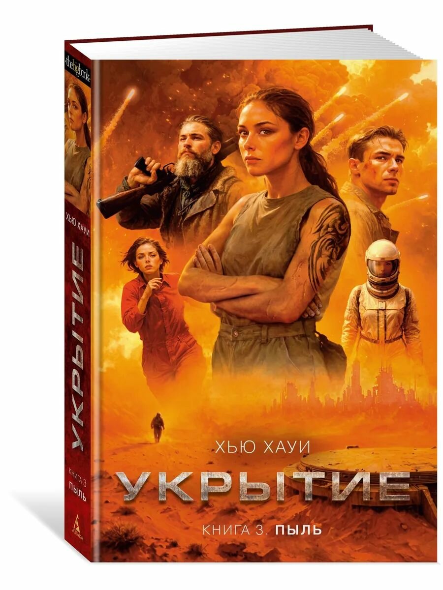 Укрытие. Книга 3. Пыль