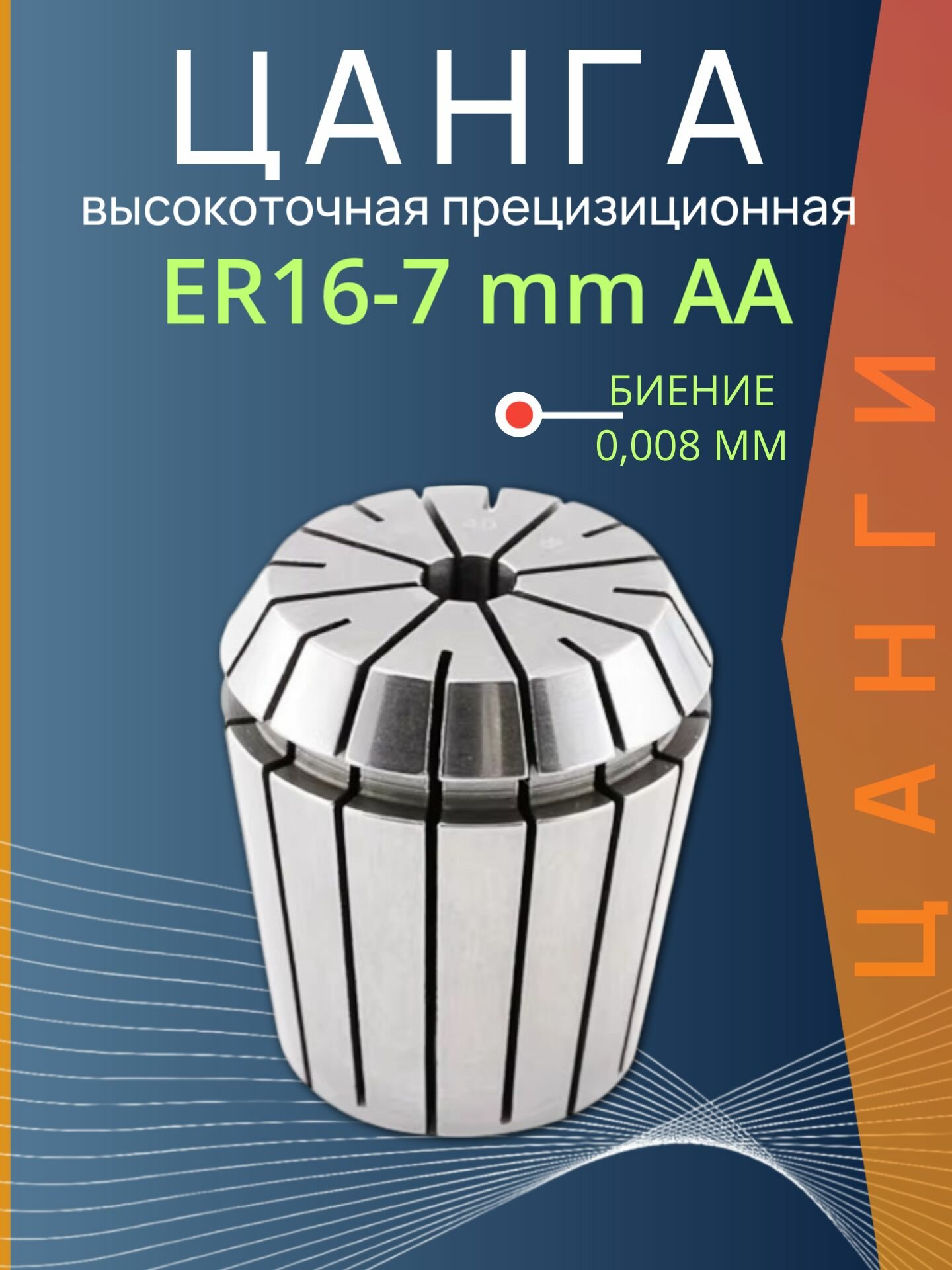 Цанга ER20-7mmAA с биением 0,008 высокоточная прецизионная TC Tools