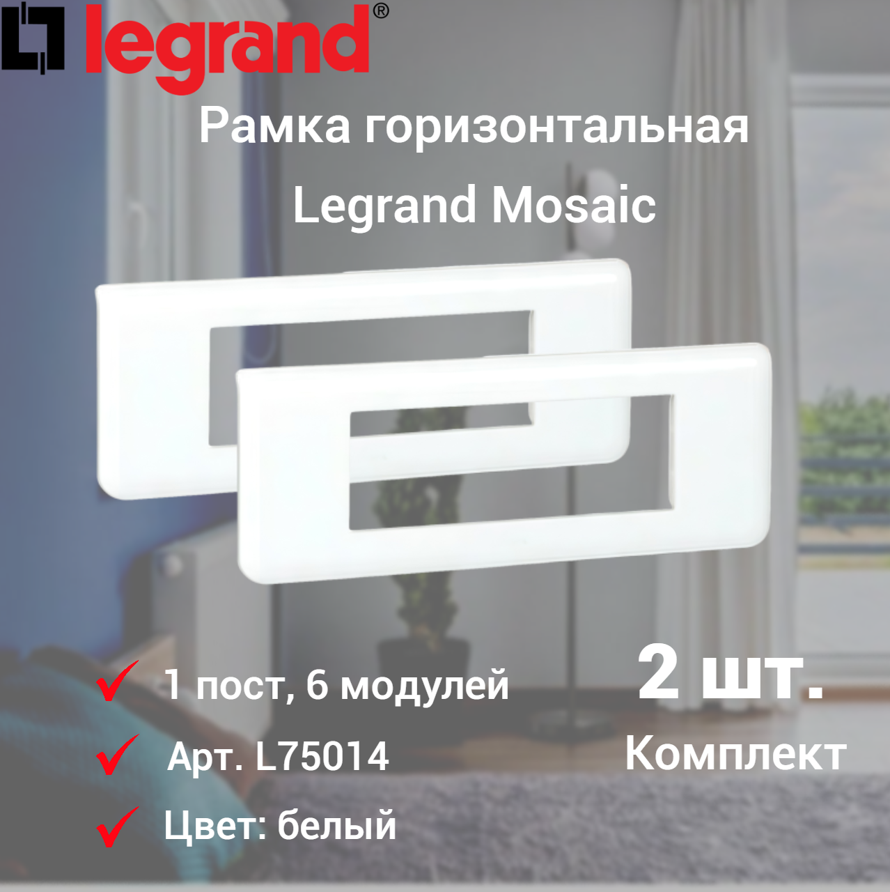 Рамка Legrand Mosaic - 2 шт, 1 пост, 6 модулей, горизонтальная, для розеток и выключателей, цвет белый, арт. 75014