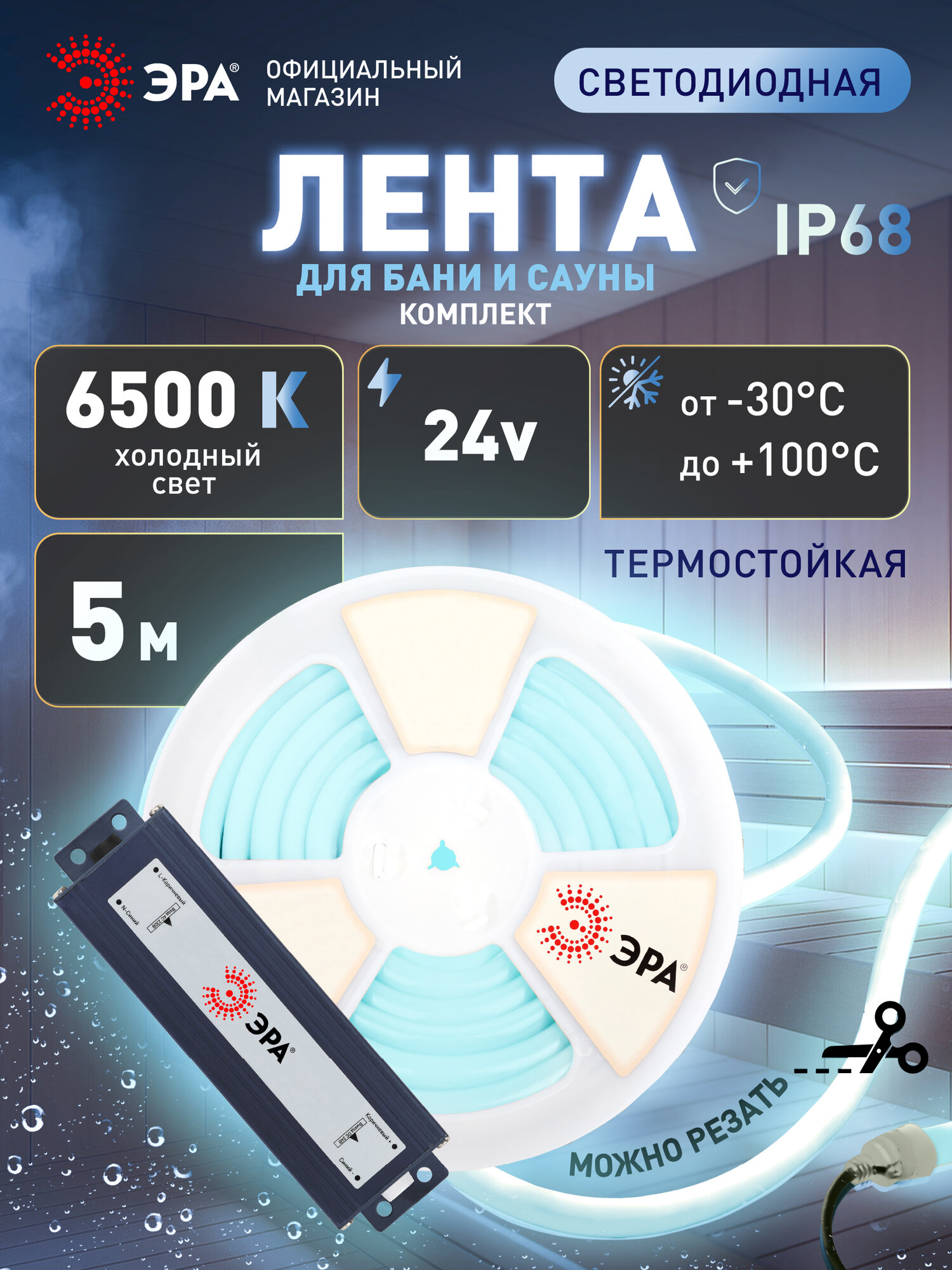 Светодиодная лента 24v ЭРА 2835 для бани и сауны 5м 9,6w холодный белый свет с блоком питания