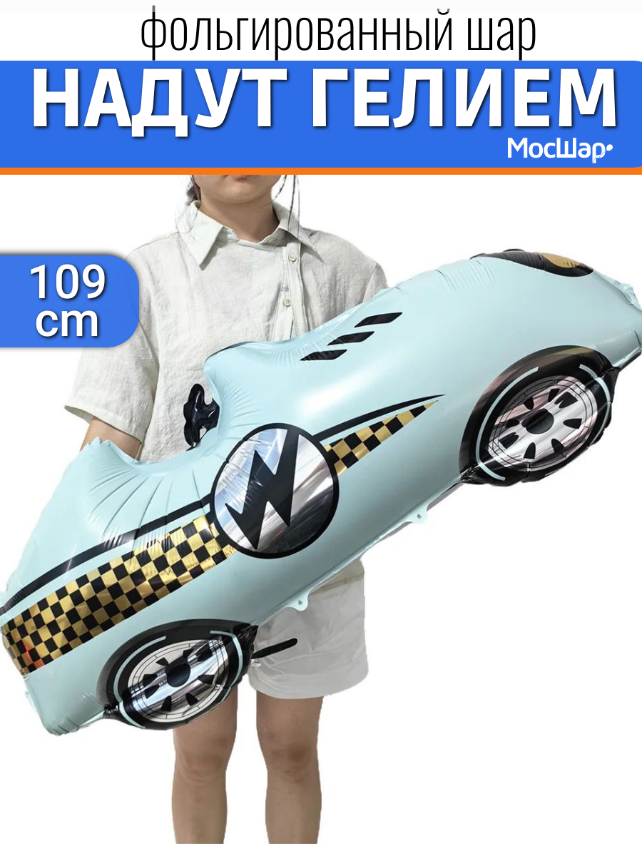 Воздушный шар с гелием фигура гоночная машина, подарок на день рождения