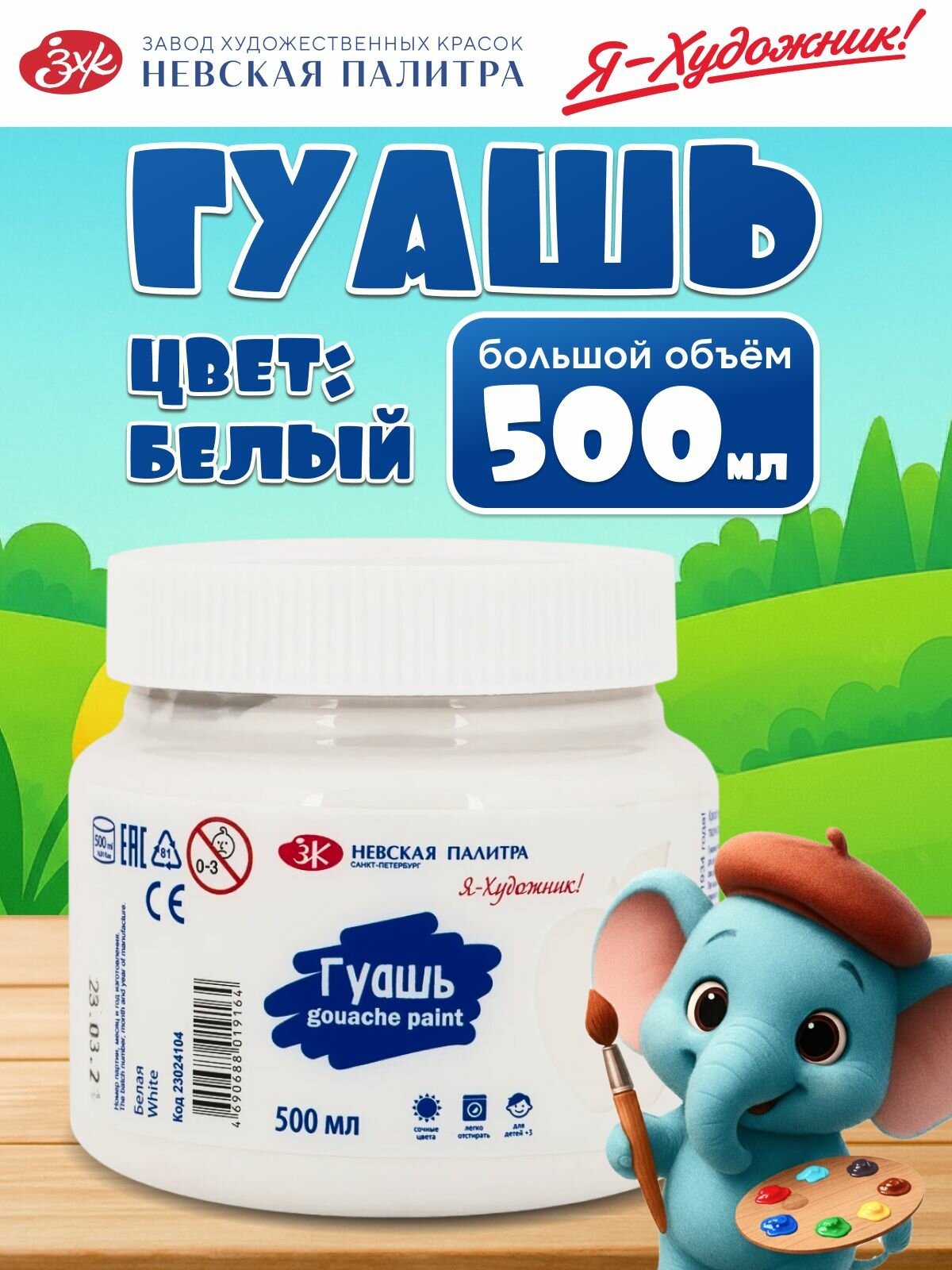 Гуашь белая Я-Художник для рисования белая 500 мл