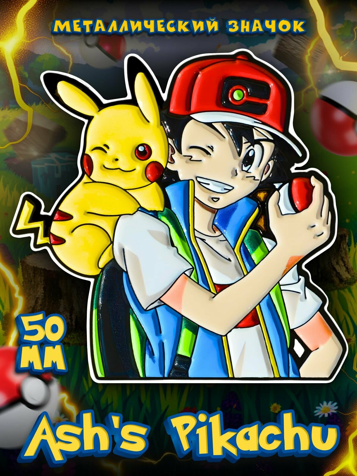 Металлический значок на рюкзак, сумку, портфель Ash's Pikachu 50 мм