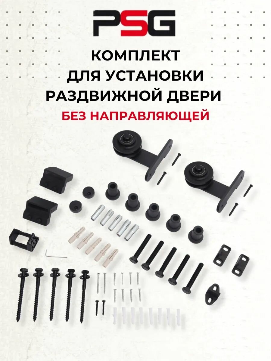 Комплект для установки раздвижной двери без направляющей