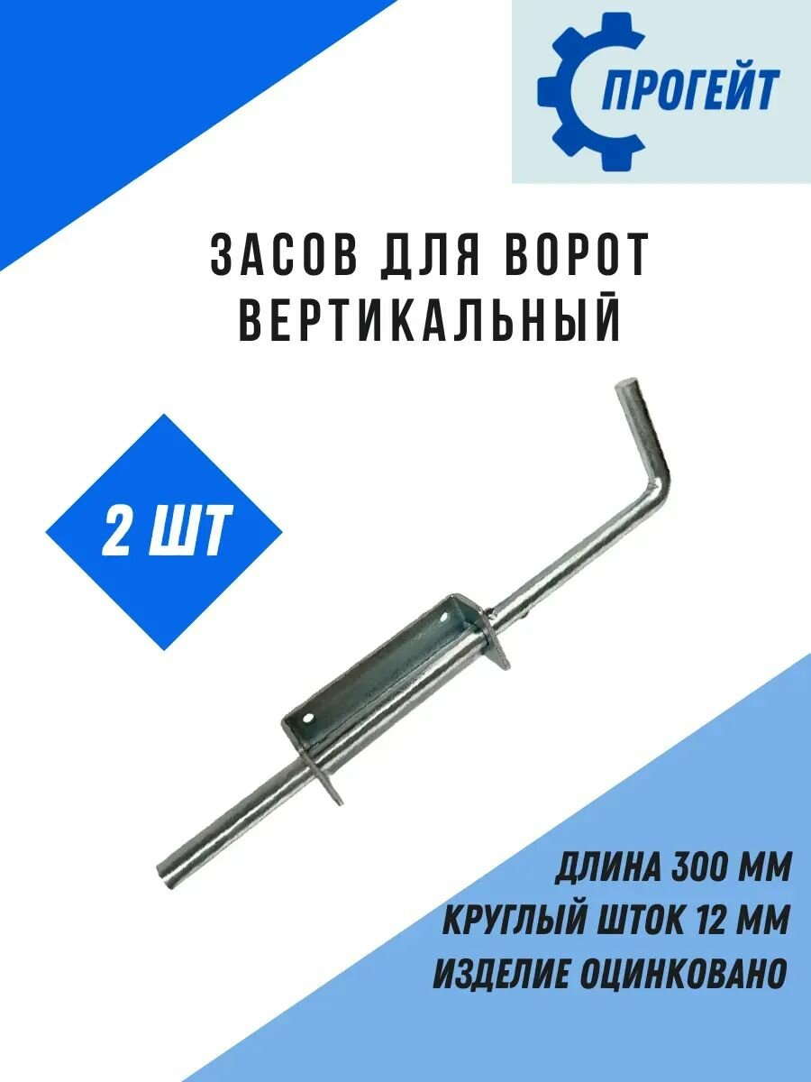 Засов вертикальный для распашных ворот 300 мм 2 шт