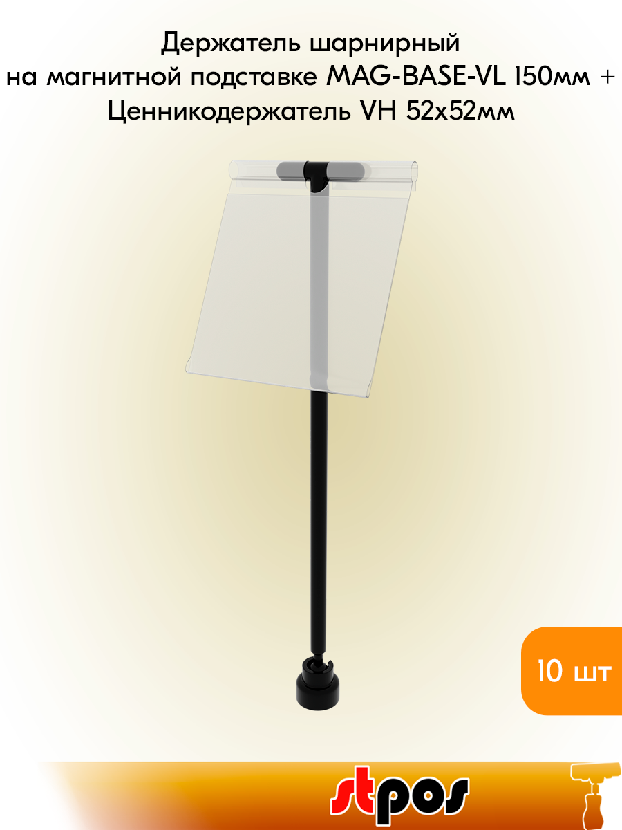 Комплект Держатель шарнирный на магнитной подставке MAG-BASE-VL 150мм, Чёрный + Ценникодержатель VH 52х52мм - 10 шт