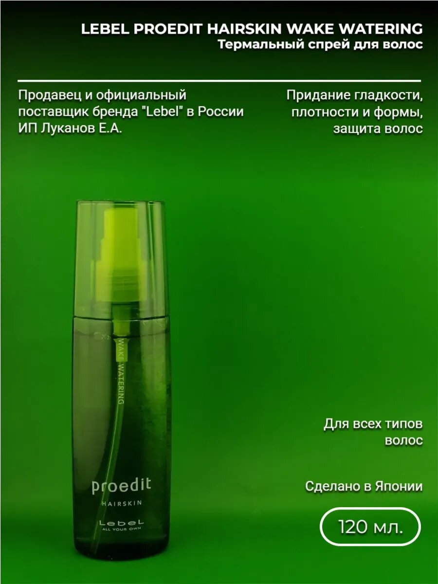 Proedit Hairskin Wake Watering 120 мл Увлажняющий лосьон