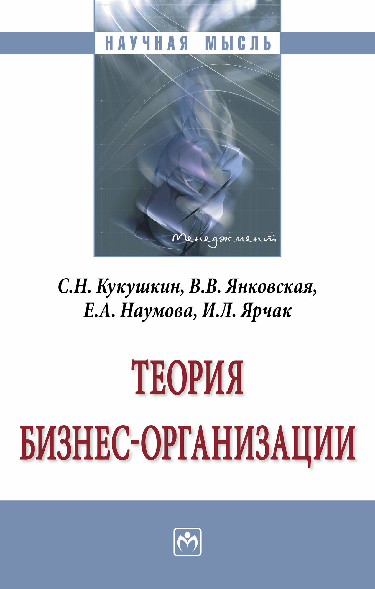 Теория бизнес-организации. Кукушкин С. Н, Янковская В. В, Наумова Е. А. и др. 2026г, 238с.