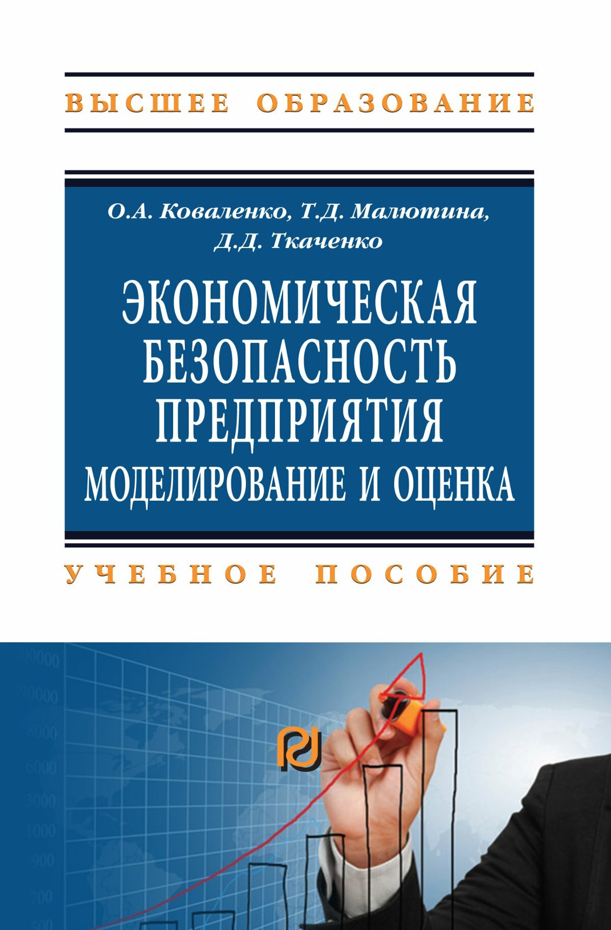 Экономическая безопасность предприятия/Коваленко О. А, Малютина Т. Д, Ткаченко Д. Д.-М: ИЦ риор,2023