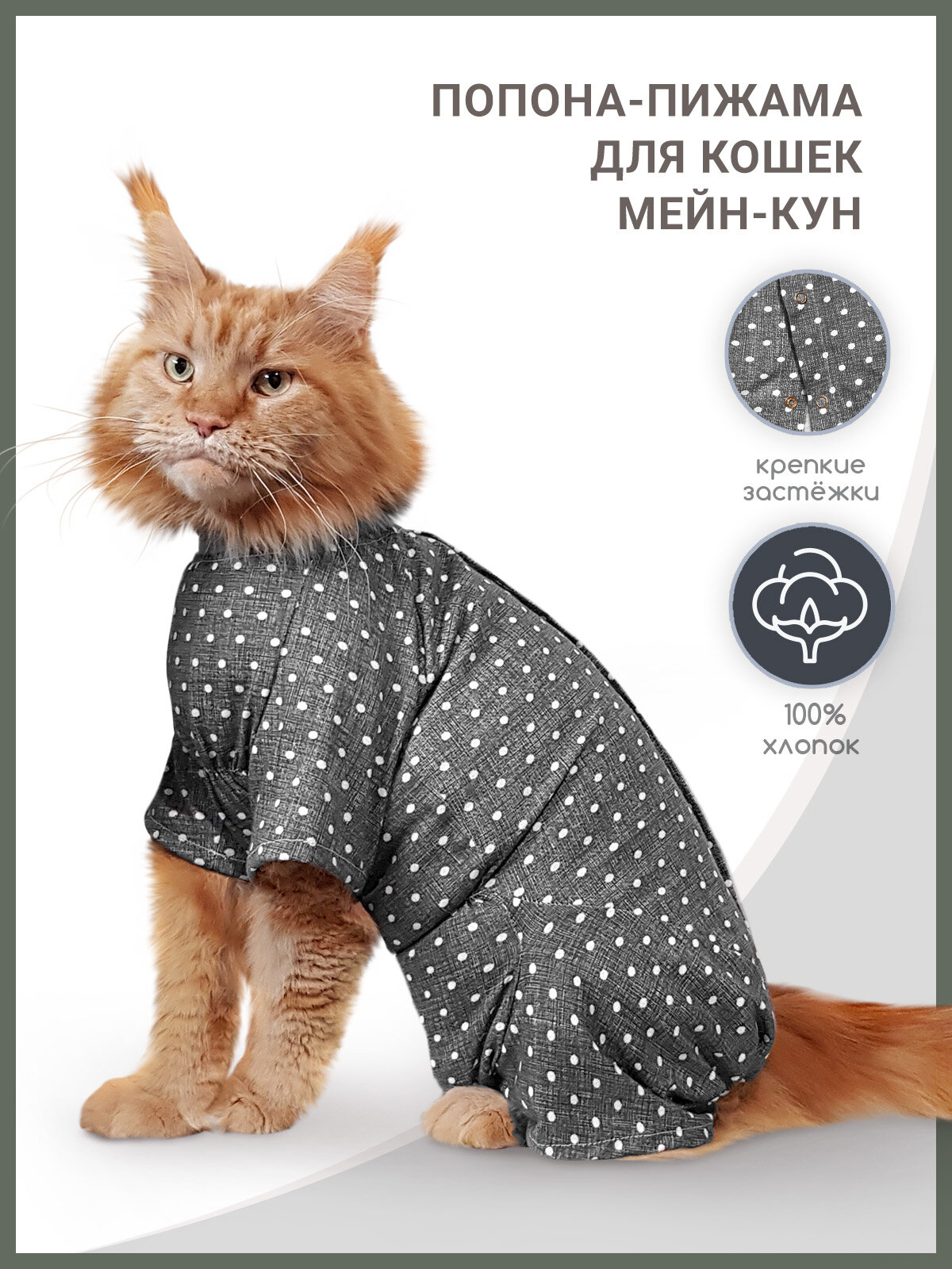 Попона для кошек послеоперационная, для кошек мейн-кун "Пуговка-1", размер L