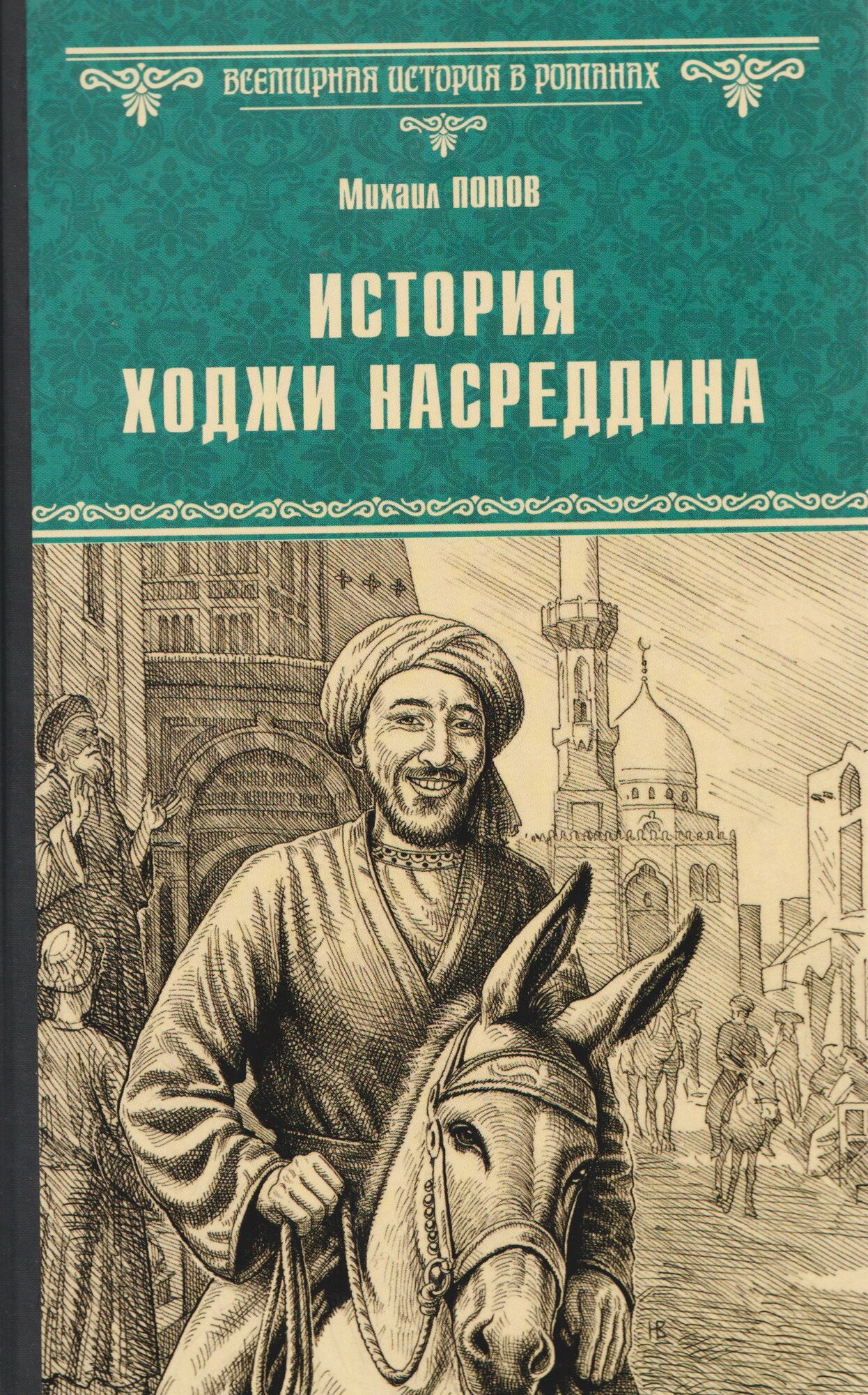 История Ходжи Насреддина