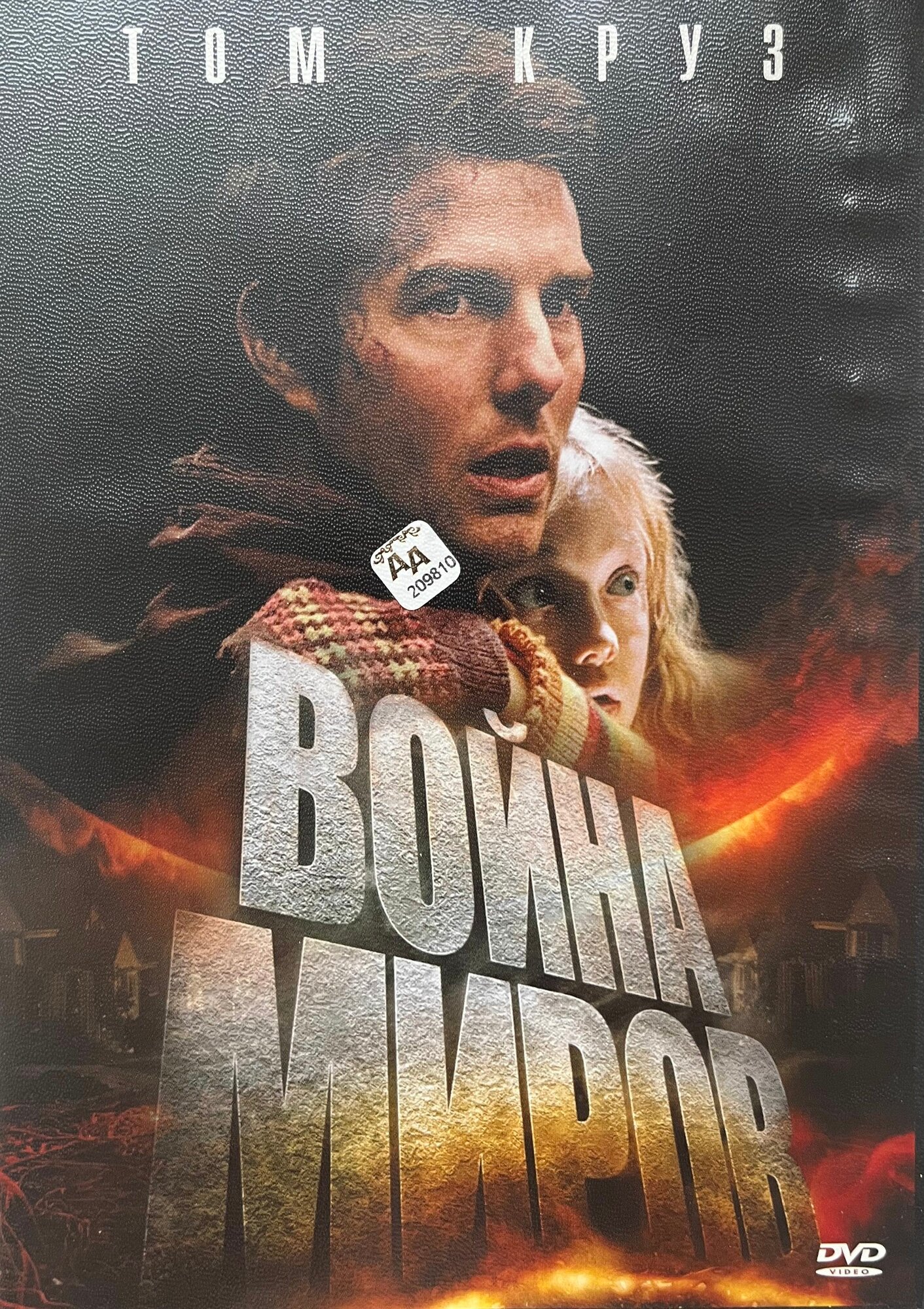 Война миров (в гл. роли Том Круз) (Slim Case, RU, заводской диск) DVD