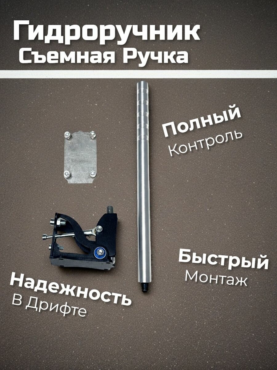 Гидроручник со съемной ручкой