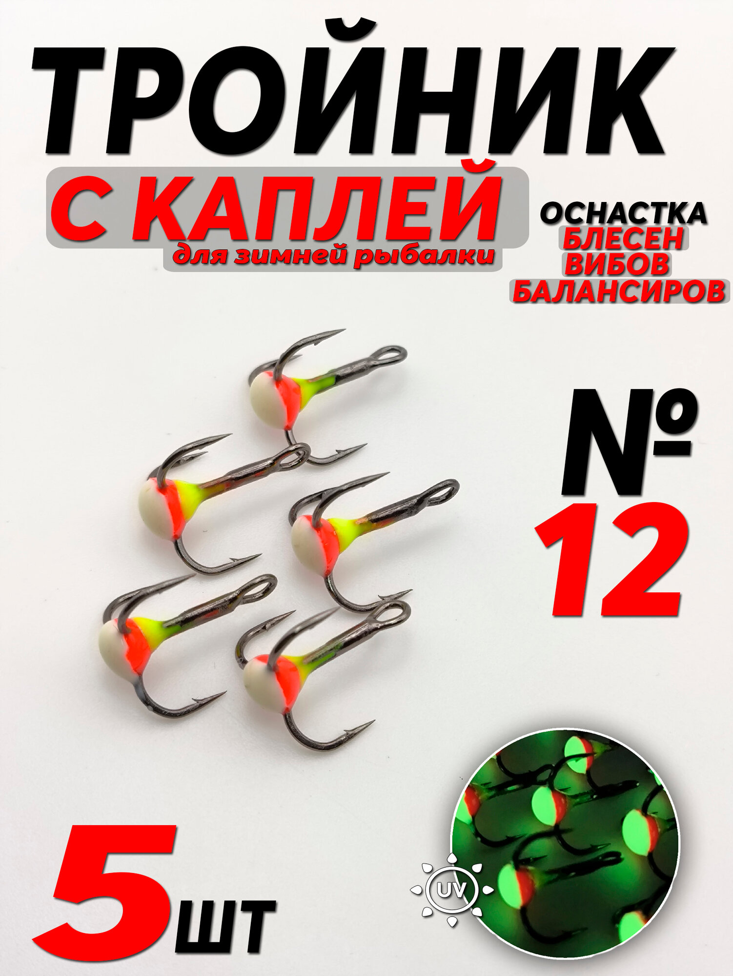 Крючки тройники с каплей №12 крючок для зимней рыбалки (5шт) #08 - желто-красный+люминофор
