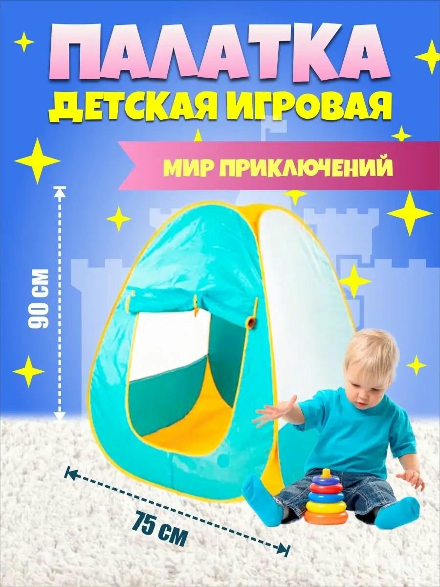 Палатка игровая домик для детей и игрушек