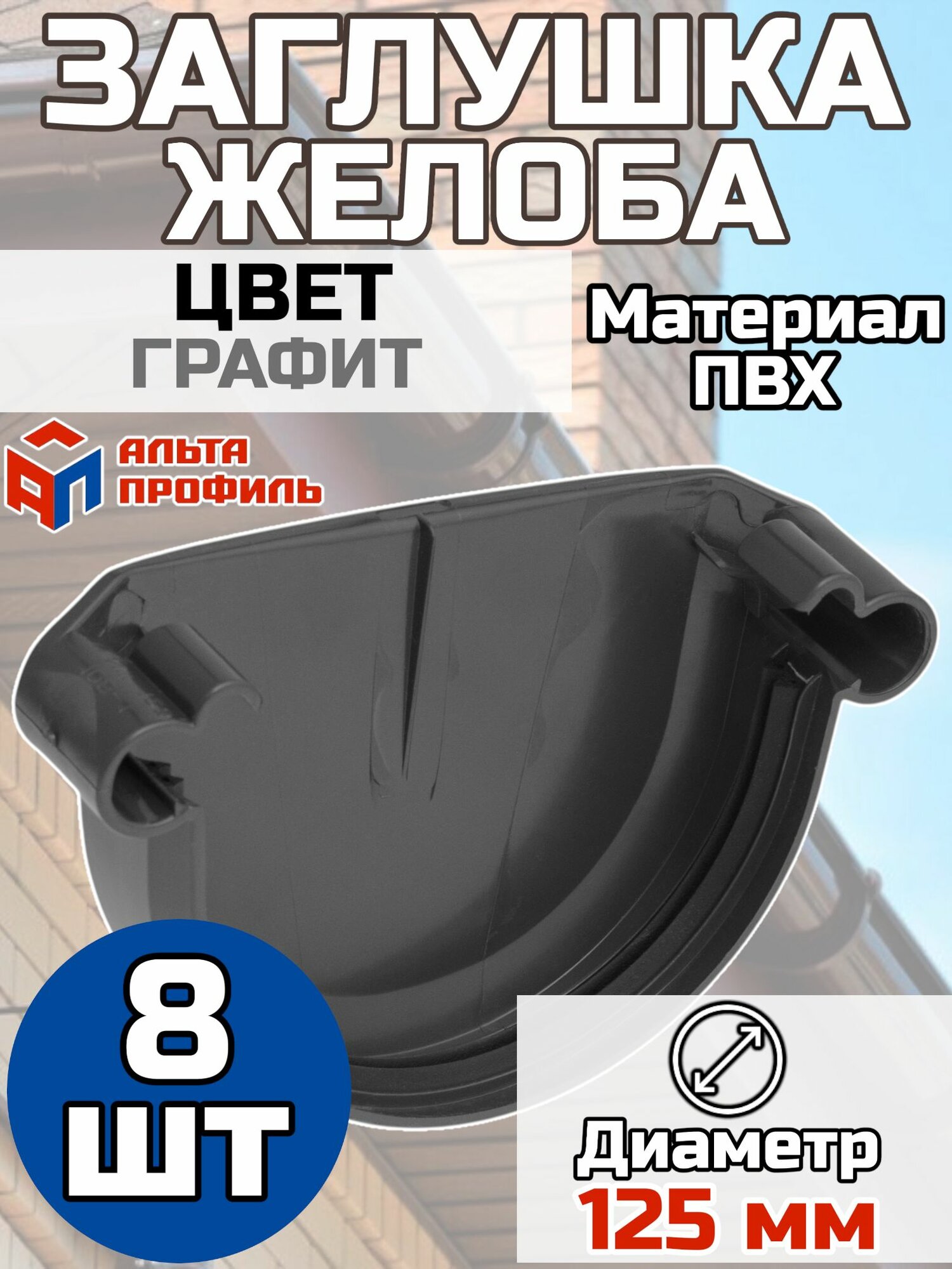 Заглушка для водосточного желоба ПВХ Альта Профиль Графит 8 шт