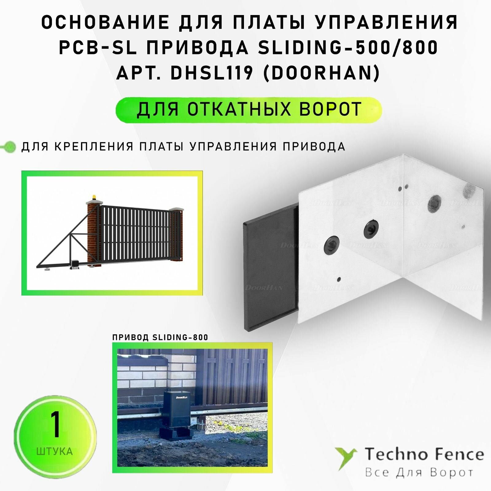 Основание для платы управления (SL-800), DHSL119 (DoorHan)