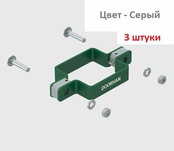 Комплект хомута двухстороннего для столба 60х60 RAL7004 (серый) - 3/4/10 штук, KIT/HD-60/RAL7004-3 DoorHan