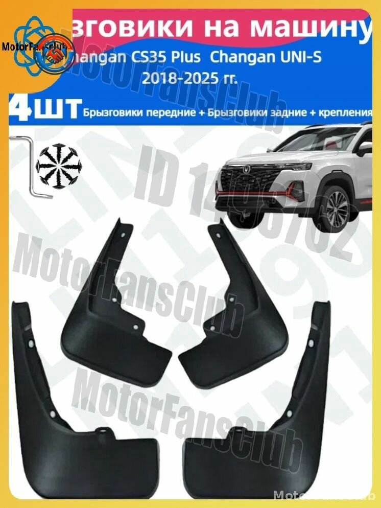 Брызговики для Changan CS35 Plus и UNIS, комплект передних и задних, точные под штатные места, защита кузова от грязи и камней, легкий монтаж без сверления, прочный пластик