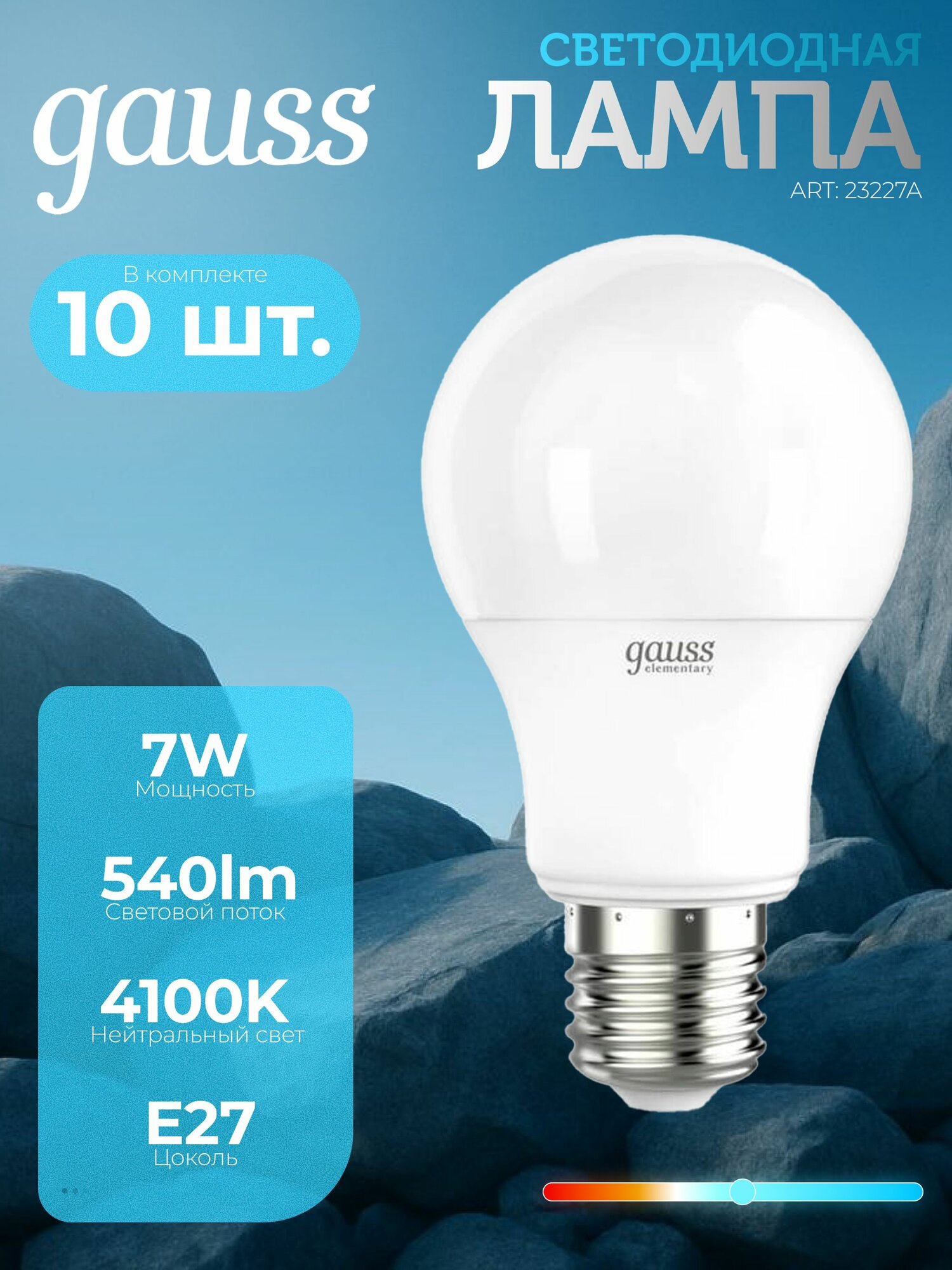 10шт. Gauss Лампа Elementary A60 7W 540lm 4100K E27 LED, 23227A