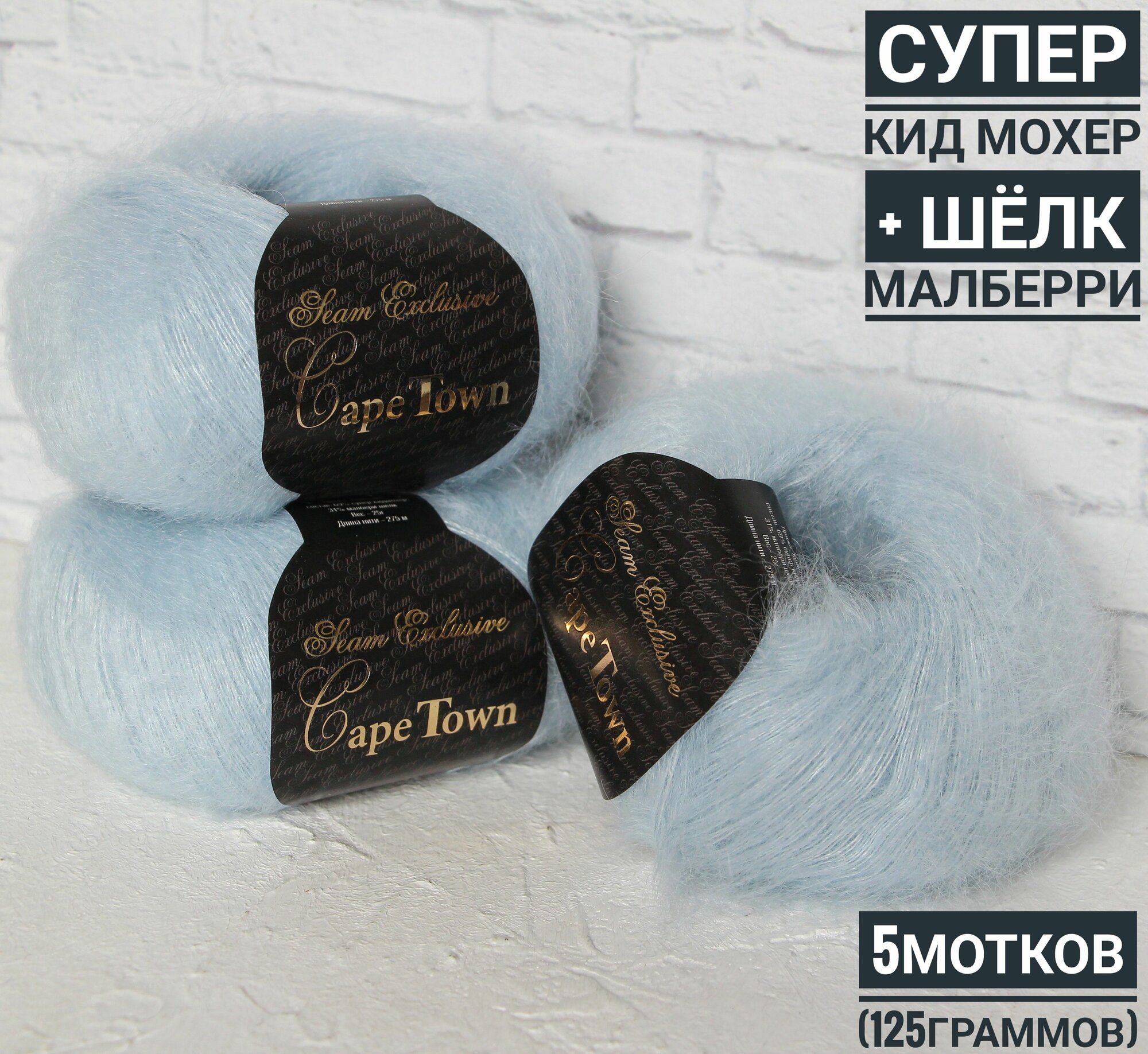 КейпТаун (супер кид мохер/шёлк) 25гр*275м*5шт голубой 10111