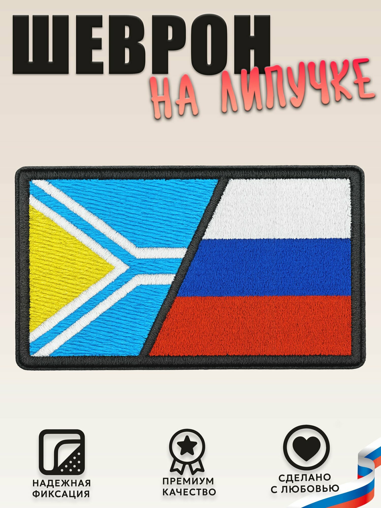 Нашивка, шеврон, патч (patch) на липучке Флаг Россия и Тыва, размер 7,8*4,8 см