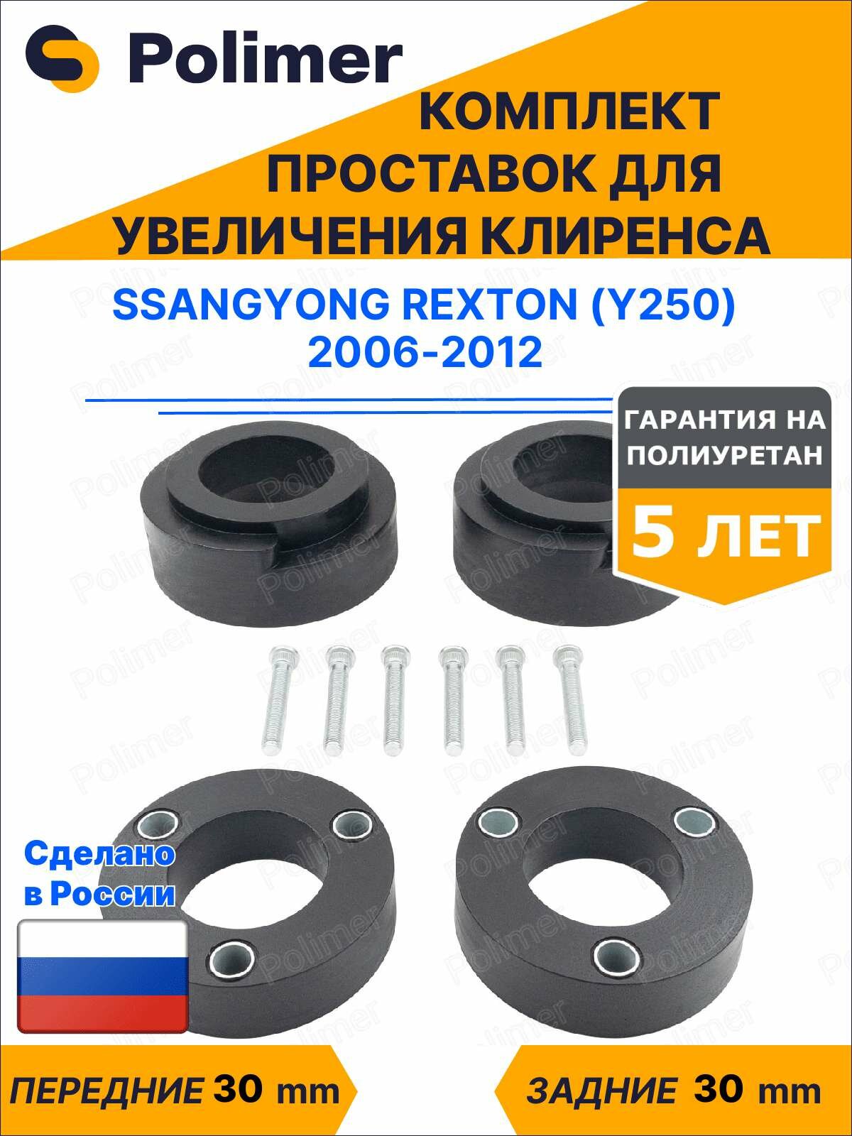 Комплект проставок увеличения клиренса SsangYong Rexton (Y250) 2006-2012 - полиуретан 30 мм
