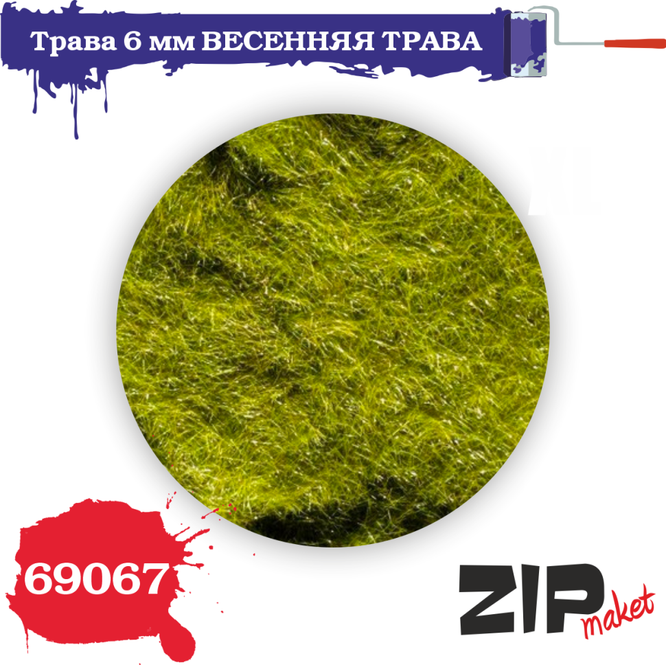 Трава весенняя трава 6 мм, 20 г. ZIPmaket 69067