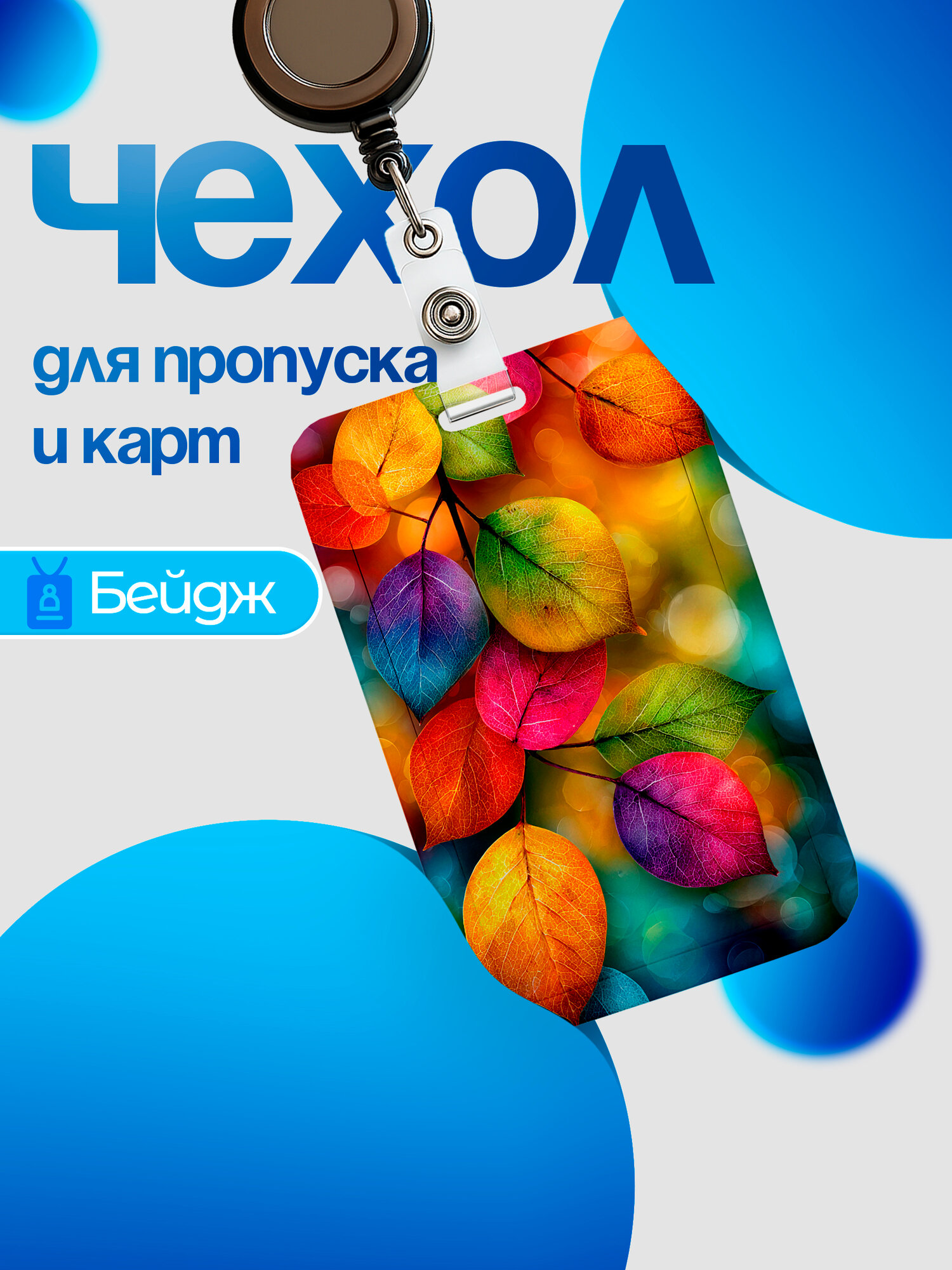 Чехол пластиковый бейдж для пропуска и карт на рулетке с принтом Баллада об осеннем увядании, vrw