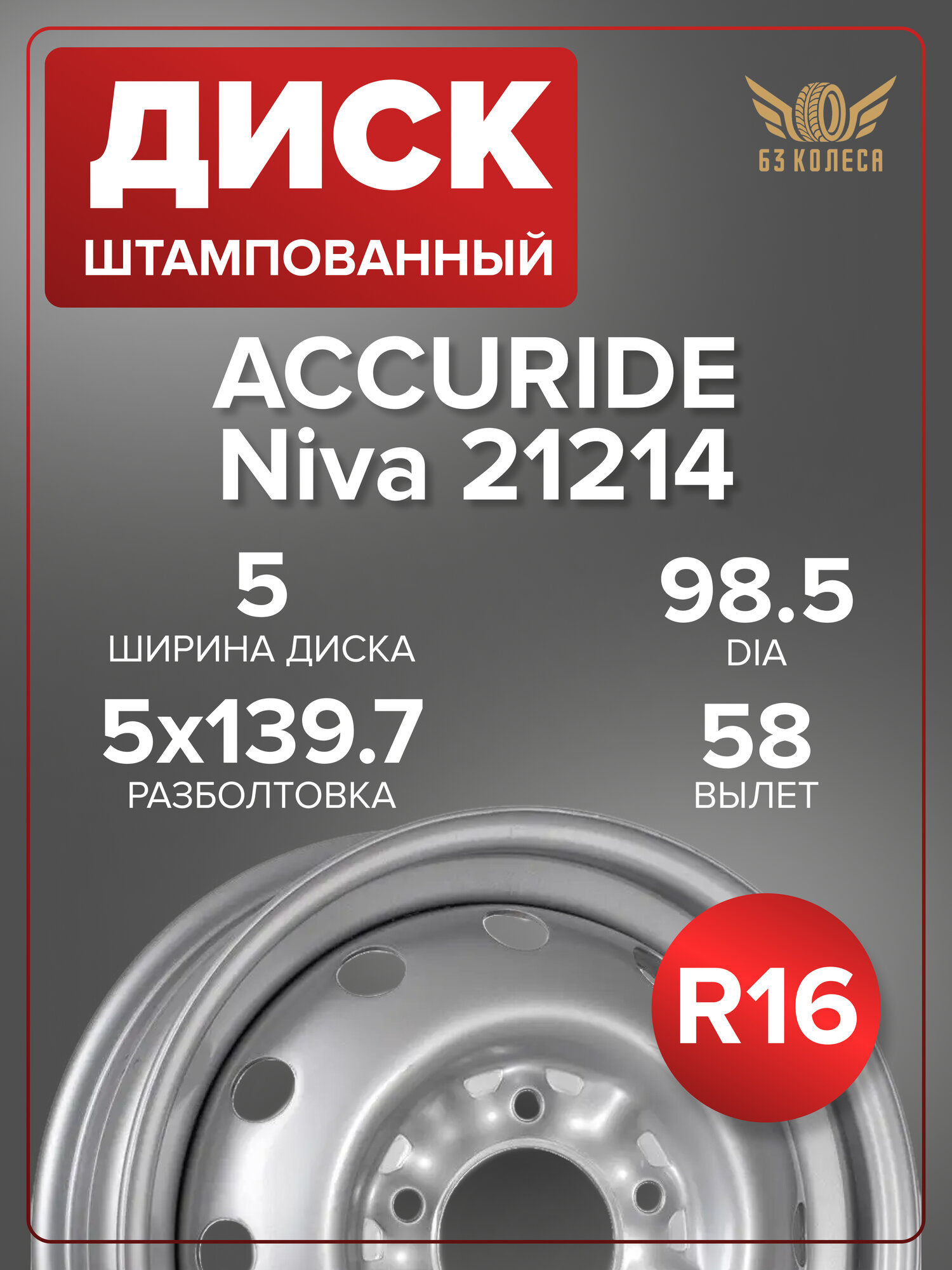 Диск Accuride Niva 21214 5x16 5x139.7 ET58 DIA98.5 серебристый