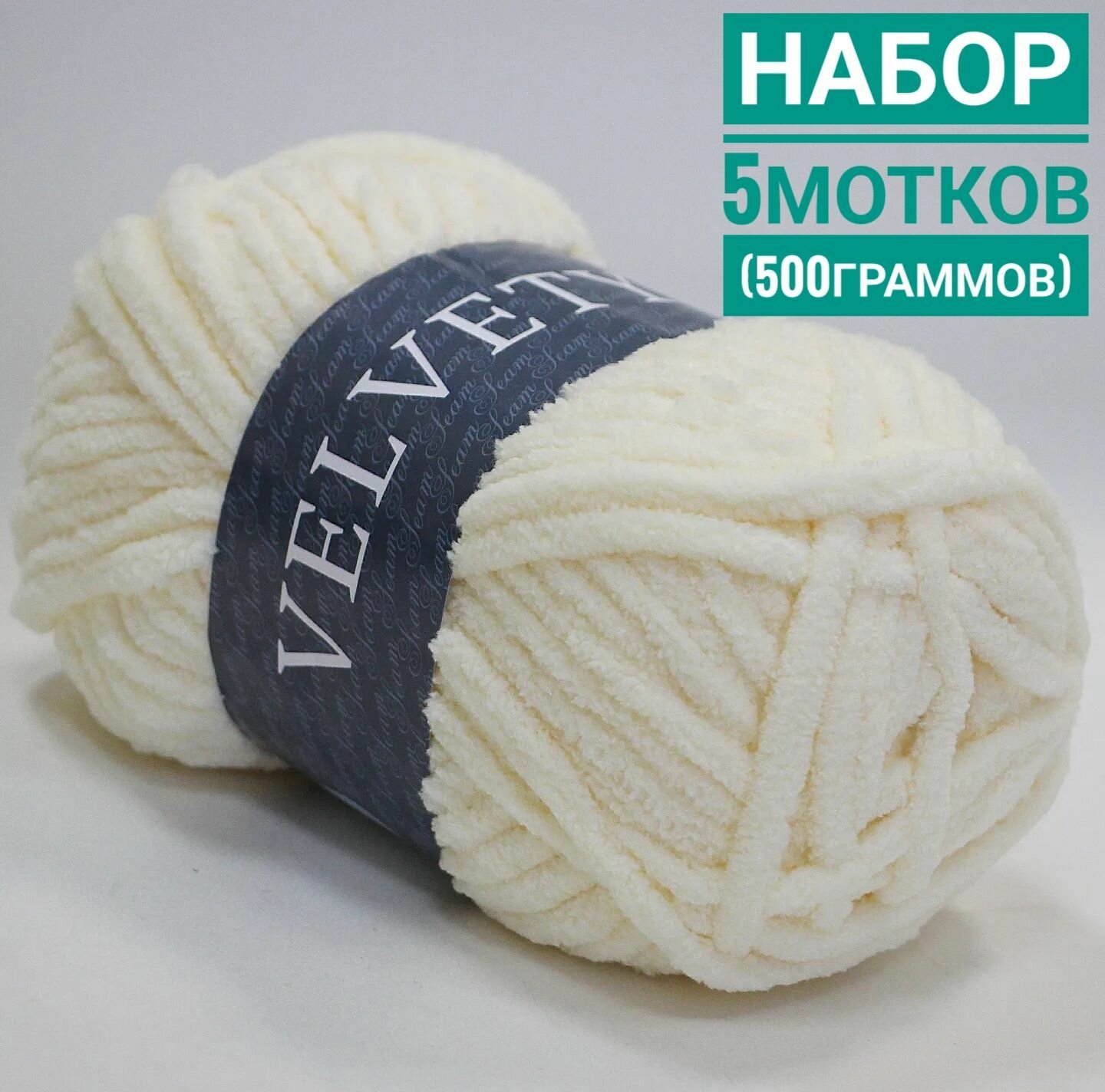 Велвети (толстая плюшевая, для игрушек) 100гр*68м*5шт №03 молочный