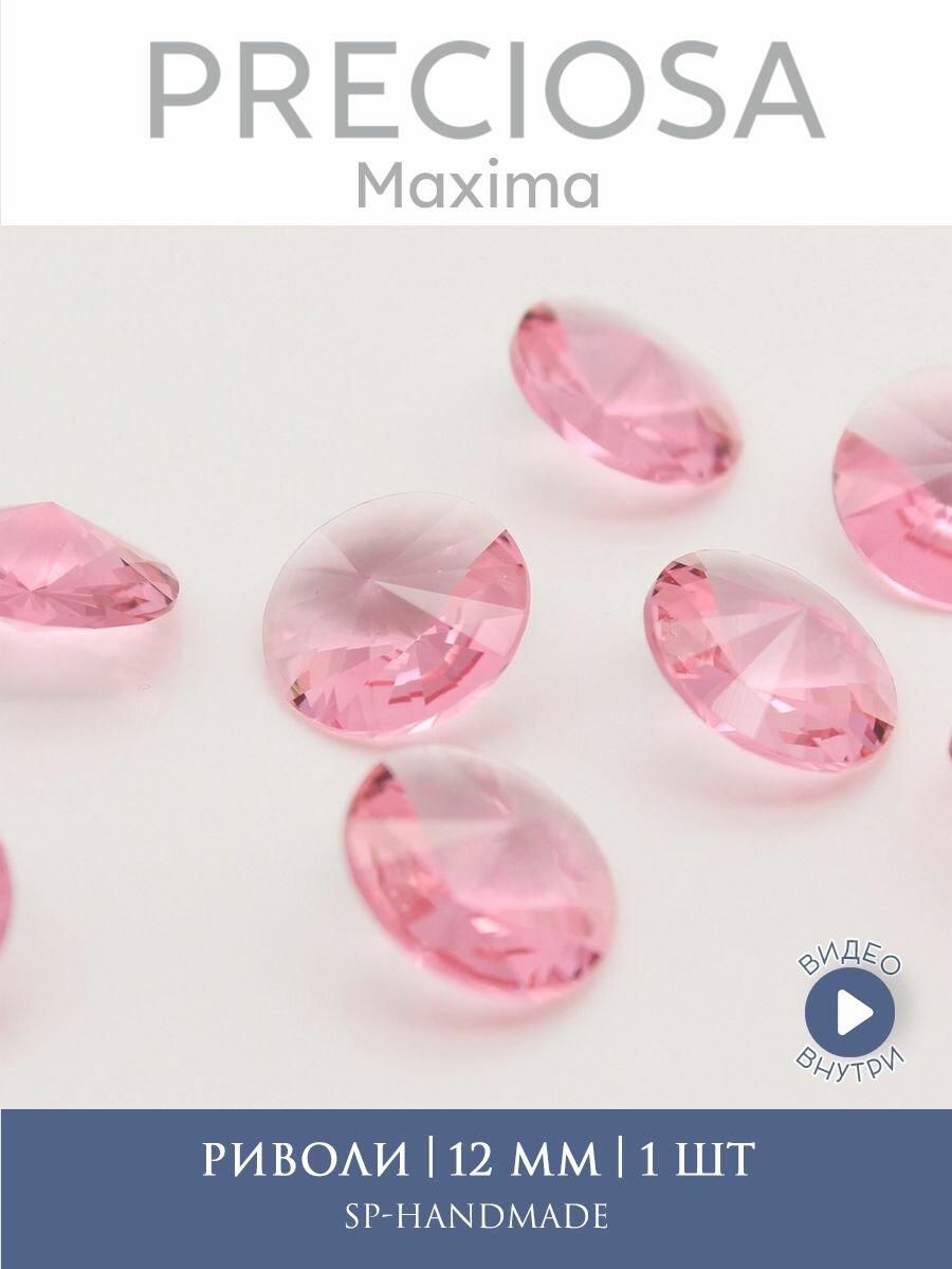Риволи хрустальный Preciosa Rose U (без подложки) / Maxima 12 мм 1 шт (Чехия)