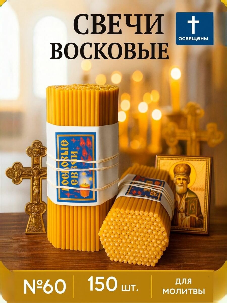 Церковные восковые свечи освящённые, полувосковые, 1 кг (150 шт), 21 см, 1 час горения Мастерская Нижегородские свечи
