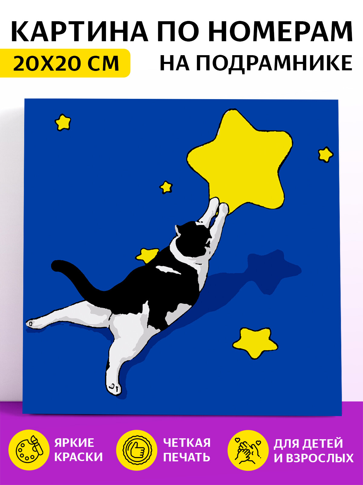 Картина по номерам на подрамнике для детей Котик со звездой 20x20 см