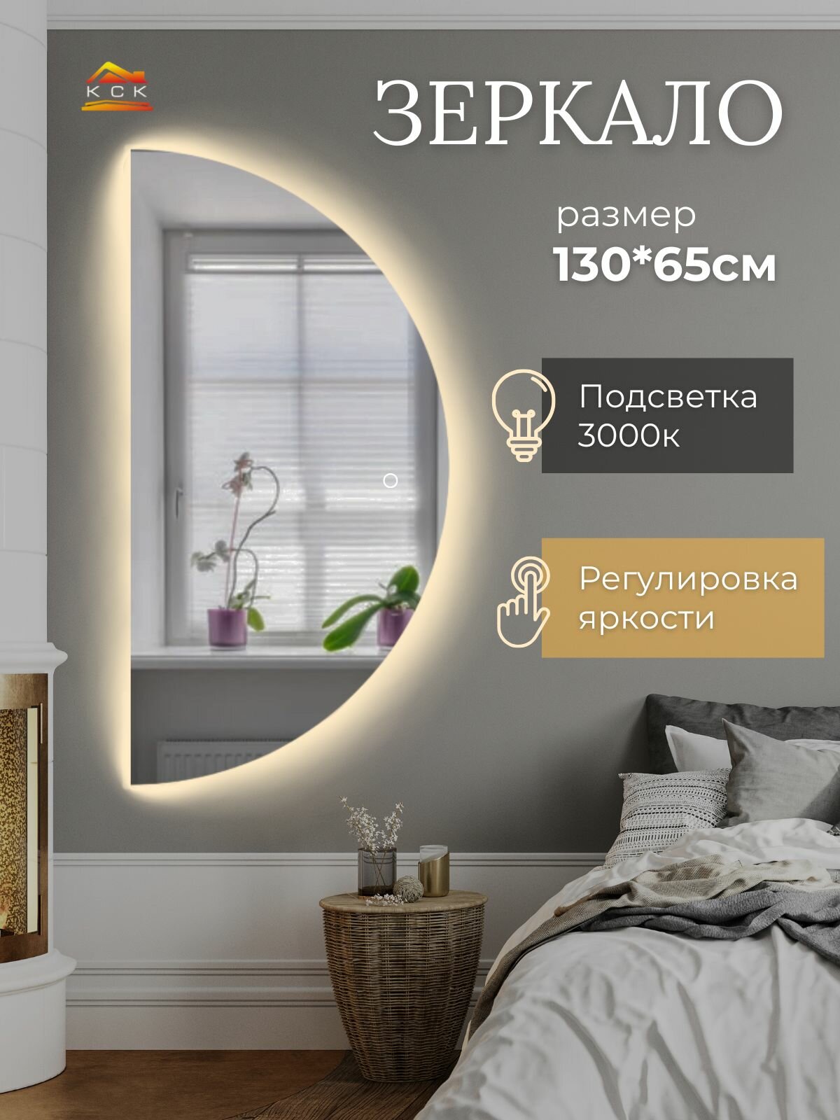 Зеркало интерьерное с подсветкой и сенсором полукруглое 130х65