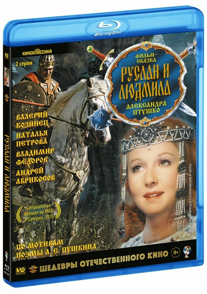 Руслан и Людмила. 2 серии (Blu-Ray) (1972 год, блю-рей диск, Blu-Ray Box)