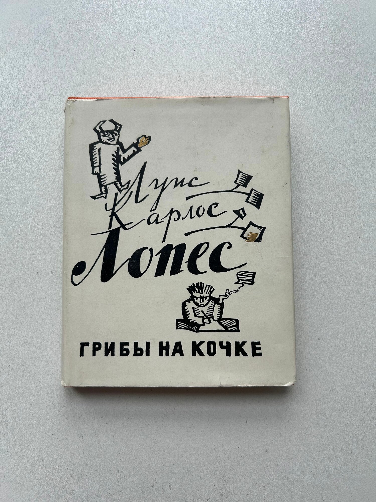 Книга Грибы на кочке. Издание 1961 года