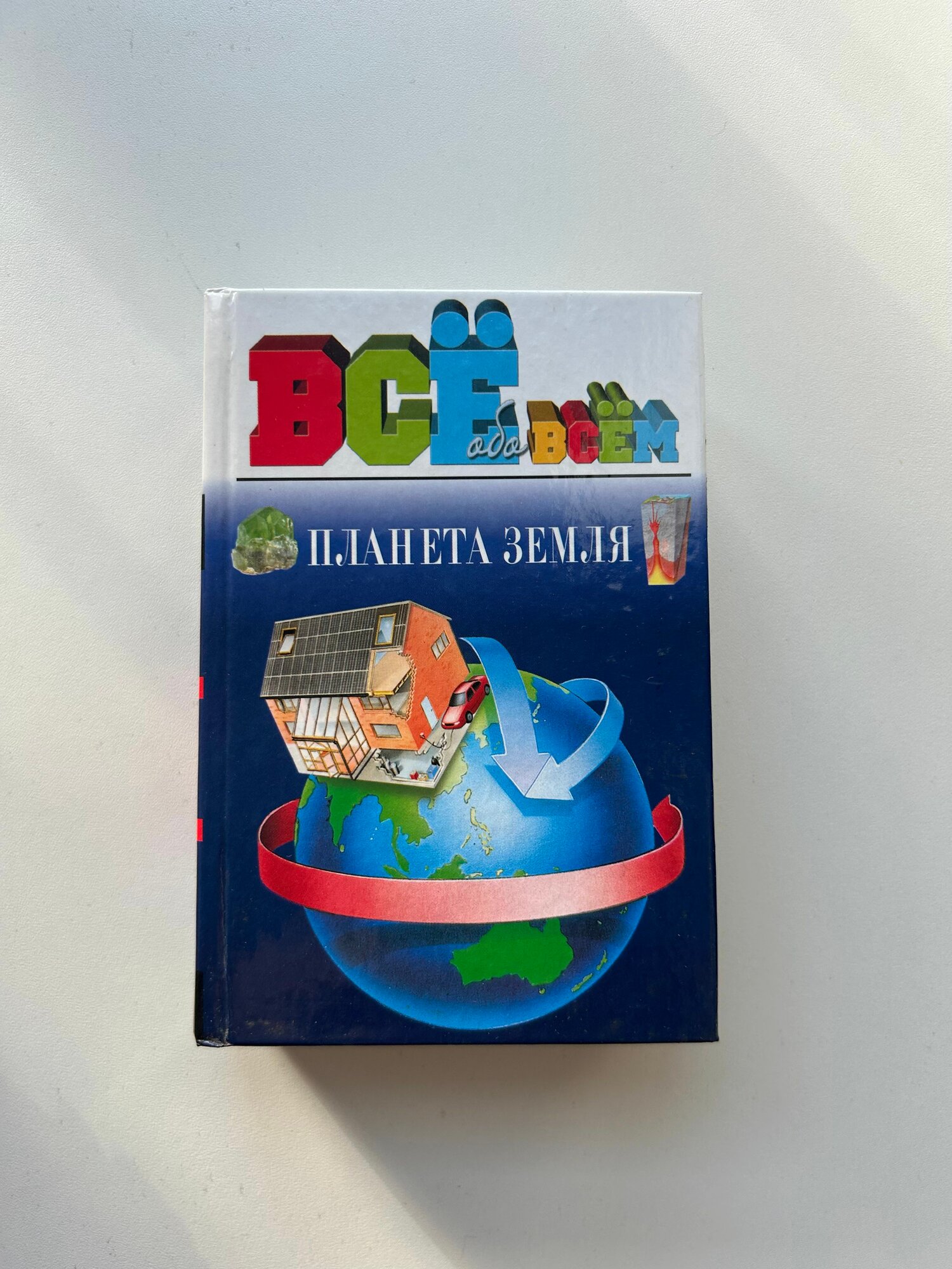 Все обо всем. Планета Земля. Second-hand книга